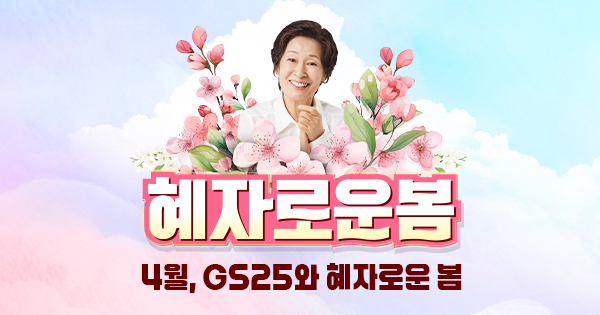 2025년 4월 GS25 편의점 Event 행사 정리