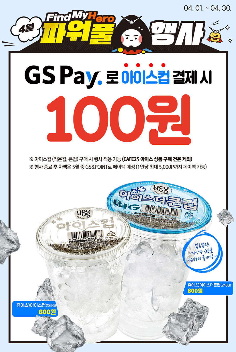 GS25 GS Pay로 결제하면 아이스컵 2종 100원! 2022.04.01 ~ 2022.04.30 - 펴늬