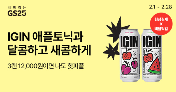 2025년 1월 GS25 편의점 Event 행사 정리
