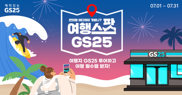 2024년 7월 GS25 편의점 Event 행사 정리