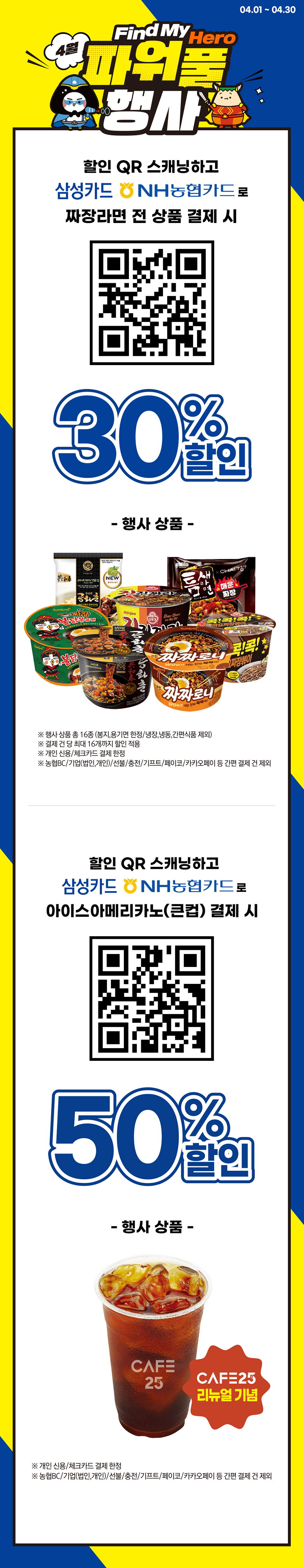 GS25 할인 QR 스캔하고 짜장 라면, 아이스 아메리카노 할인 받자! 2022.04.01 ~ 2022.04.30 - 펴늬