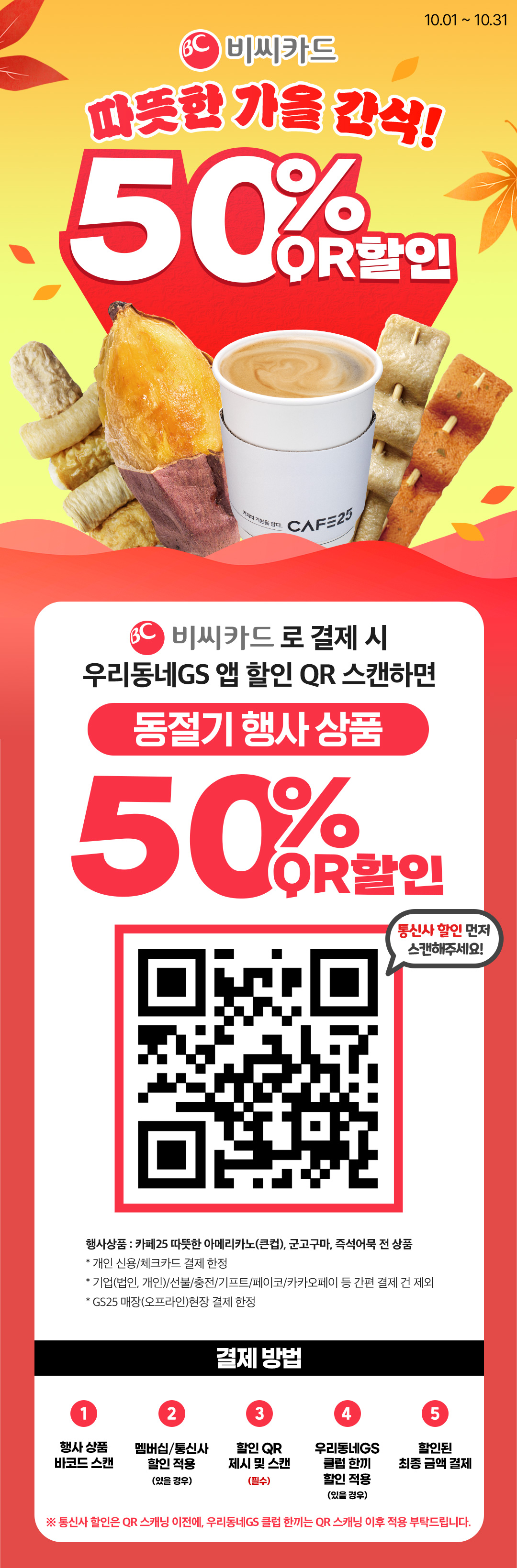 GS25 따뜻한 가을 간식 모음 BC카드 50% QR행사 2022.10.01 ~ 2022.10.31 - 펴늬