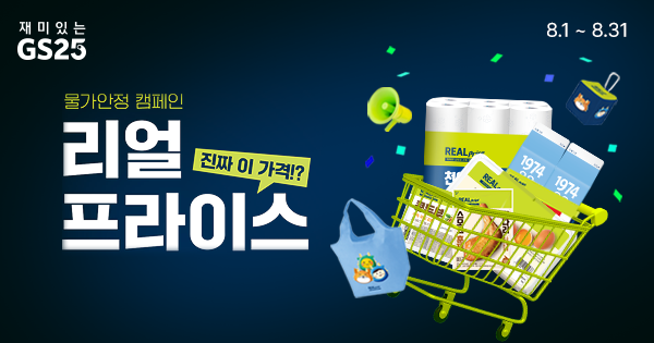 2024년 8월 GS25 편의점 Event 행사 정리