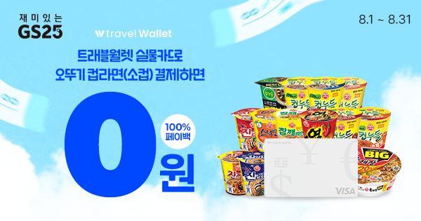 2024년 8월 GS25 편의점 Event 행사 정리