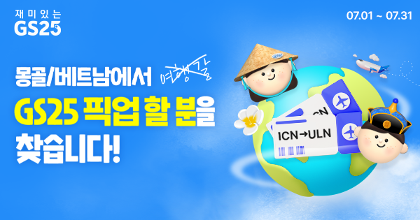 2024년 7월 GS25 편의점 Event 행사 정리