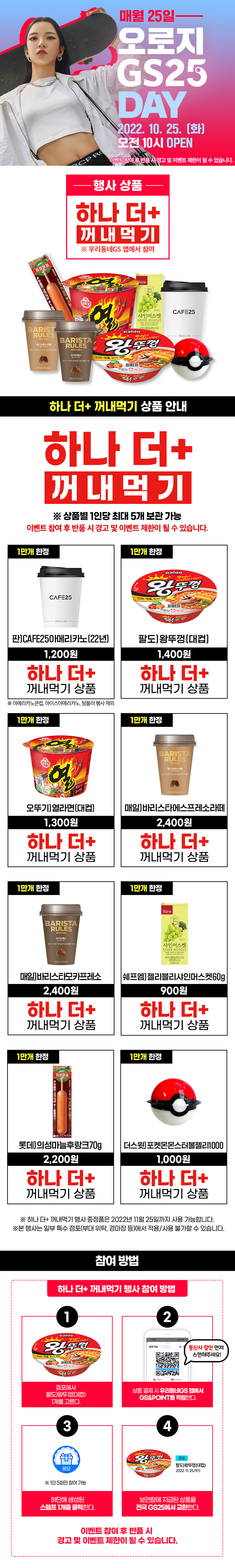 GS25 매월 25일에만 찾아오는 오로지 GS25 DAY 2022.10.25 ~ 2022.10.25 - 펴늬