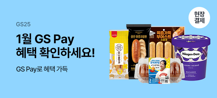 2025년 1월 GS25 편의점 Event 행사 정리