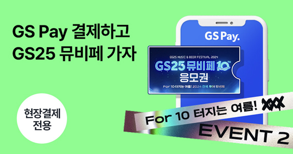 2024년 7월 GS25 편의점 Event 행사 정리