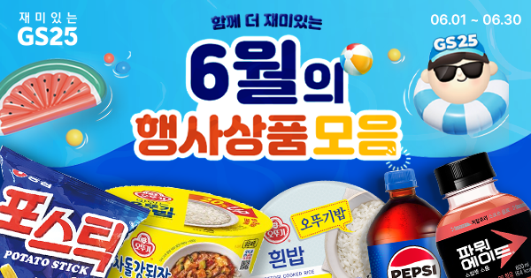 2024년 6월 GS25 편의점 Event 행사 정리
