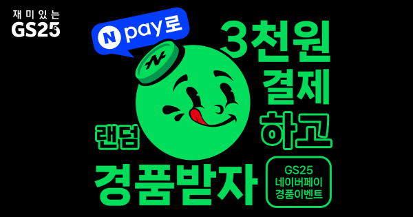 2024년 6월 GS25 편의점 Event 행사 정리