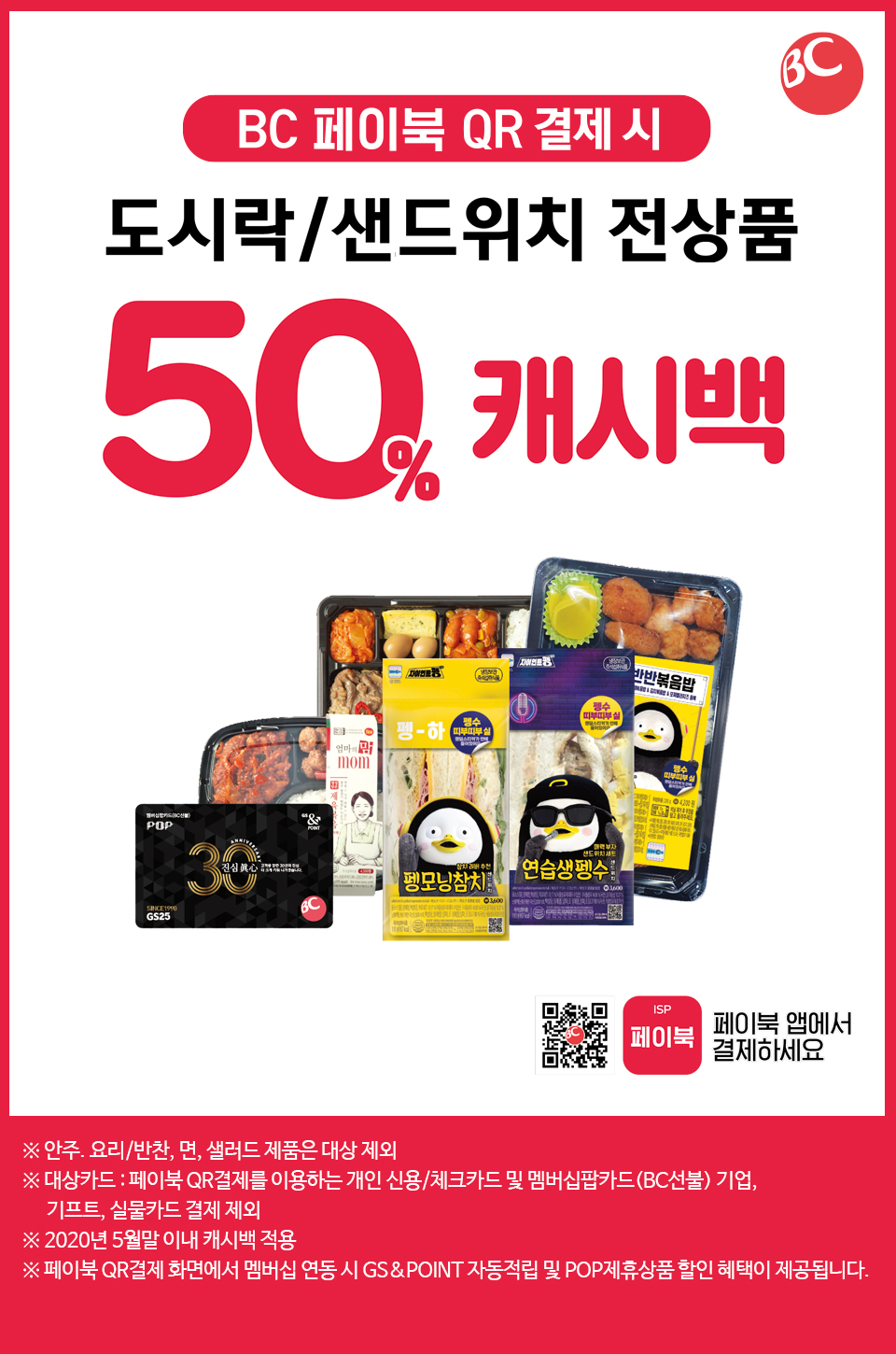 GS25 BC페이북 QR결제 시 도시락/샌드위치 50% 캐시백 2020.04.01 ~ 2020.04.30 - 펴늬