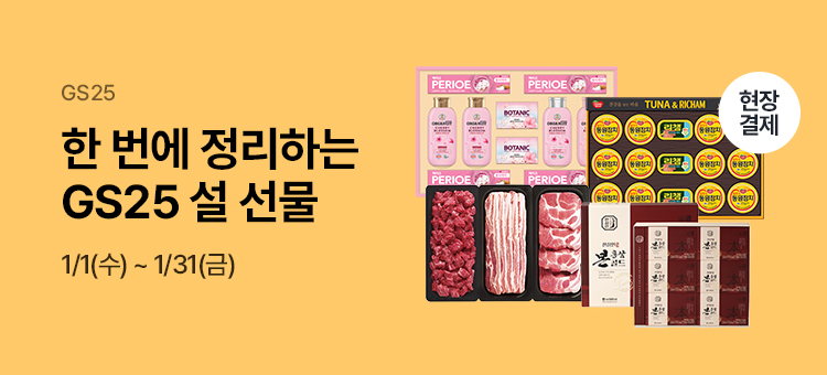 2025년 1월 GS25 편의점 Event 행사 정리