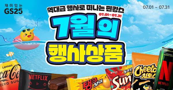 2024년 7월 GS25 편의점 Event 행사 정리